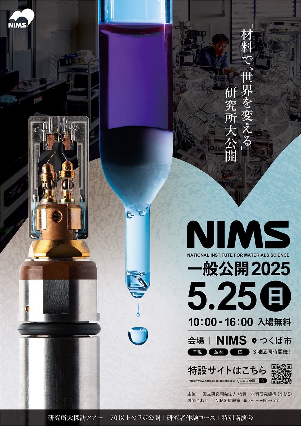 NIMS一般公開2025 – NIMS Alumni Network